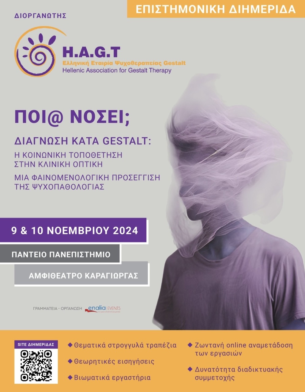 ΕΠΙΣΤΗΜΟΝΙΚΗ ΔΙΗΜΕΡΙΔΑ - ΕΓΓΡΑΦΗ - HAGT